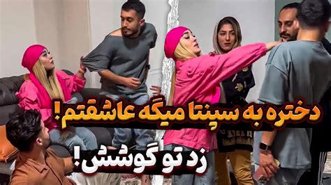 دختره به سپنتا ابراز علاقه کرد😱شادی قاطی کرد😳 Youtube