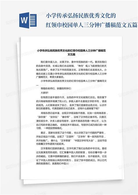 小学传承弘扬民族优秀文化的红领巾校园单人三分钟广播稿范文五篇Word模板下载 编号qzzpopkz 熊猫办公