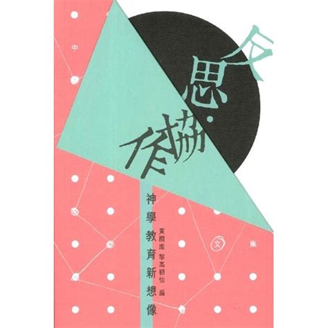 校園網路書房商品詳細資料從文化全球化看中外宗教交流史 校園網路書房