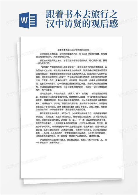 跟着书本去旅行之汉中访贤的观后感 Word模板下载 编号qbnvajbr 熊猫办公