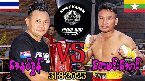 Myanmar And Thai Boxing ဒေနပ်ခေါ Vs စောမင်းအောင်။ Youtube