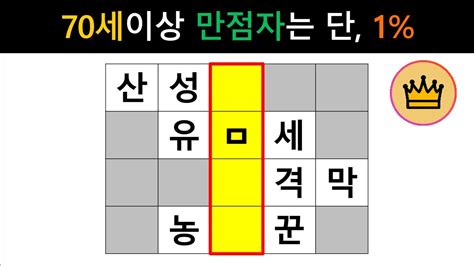 단어퀴즈 70세이상 힌트없이 만점자는 단 1뿐 상위 1에 도전하세요 가로 세로 낱말 퀴즈 1080 뇌건강 두뇌회전 치매테스트 숨은단어찾기