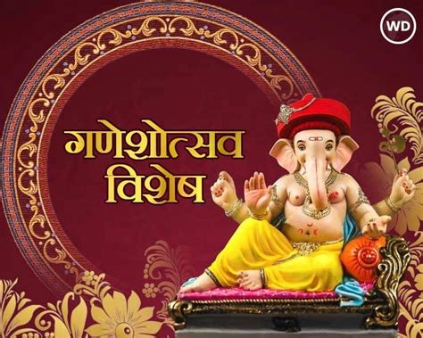 Ganesh Utsav 2024 गणेश उत्सव पर पढ़ें विशेष सामग्री यहां क्लिक करें
