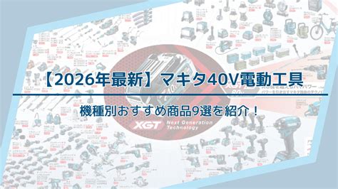 【2026年最新】マキタ40v電動工具の機種別おすすめ商品9選を紹介！