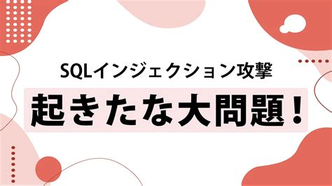 Sqlインジェクション攻撃とは？危険性と対策について解説！｜seoタイムズ