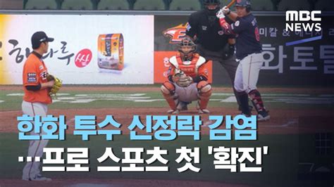 한화 투수 신정락 감염프로 스포츠 첫 확진 20200901뉴스투데이mbc Youtube