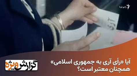 آیا رأی آری به جمهوری اسلامی همچنان معتبر است؟ Youtube