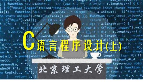 C语言程序设计（上）