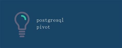 Postgresql 数据透视pivot极客教程