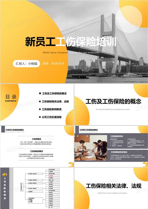 新员工工伤保险培训ppt模板下载熊猫办公