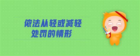 依法从轻或减轻处罚的情形东奥会计在线
