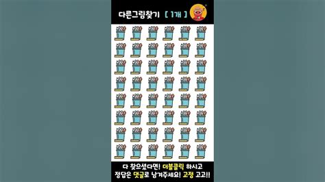 뇌를 활성화시키는 다른그림 1개 찾기 029 Youtube