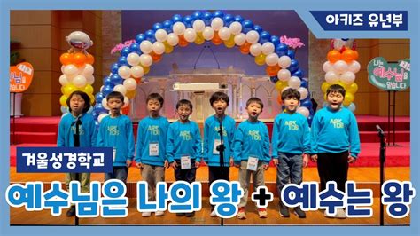 [경외찬양대] 예수님은 나의 왕 예수는 왕 Youtube