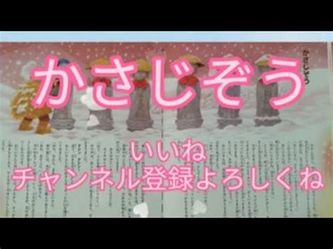かさじぞう 読み聞かせ絵本 家庭保育 にほんごべんきょう 日本の昔話 大みそか 幼児家庭教育 幼児番組 YouTube