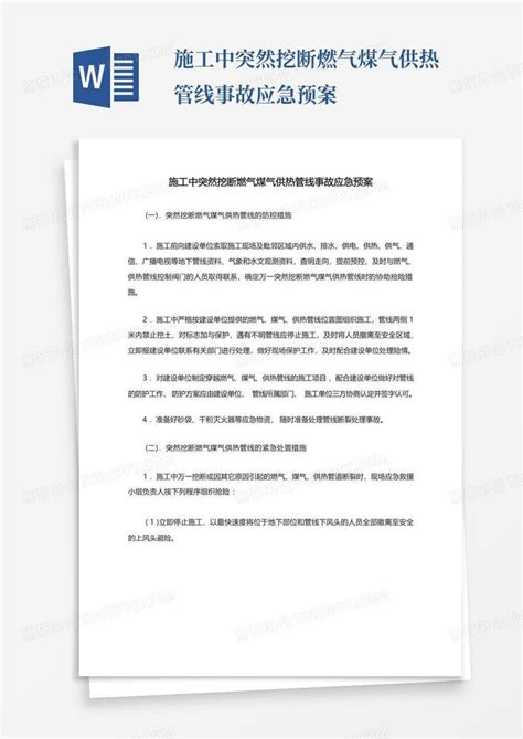 施工中突然挖断燃气煤气供热管线事故应急预案word模板下载编号qxpmpnaw熊猫办公