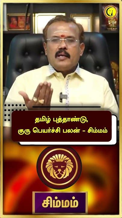 தமிழ் புத்தாண்டு குரு பெயர்ச்சி பலன் சிம்மம் Shorts Guru Youtube