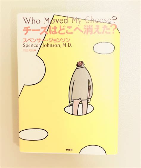 チーズはどこへ消えた スペンサー・ジョンソン｜paypayフリマ