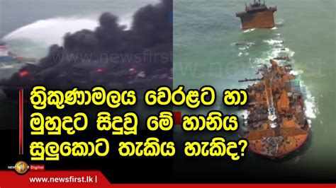 ත්‍රිකුණාමලය වෙරළට හා මුහුදට සිදුවූ මේ හානිය සුලුකොට තැකිය හැකිද Youtube