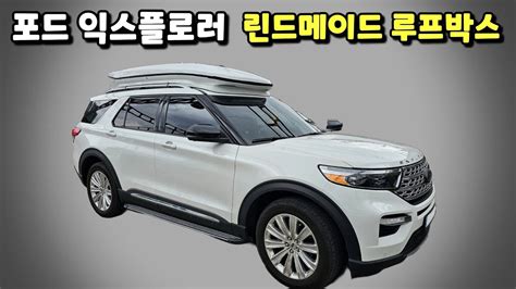 신형 포드 익스플로러 린드메이드 일체형 루프박스 Youtube