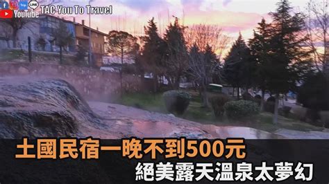 造訪世界文化遺產！溫泉民宿一晚不到500元 絕美露天溫泉太夢幻－全民話燒 Youtube