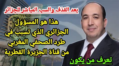 رسميا الكشف عن المسؤول الجزائري الذي تسبب في طرد الصحفي المغربي من