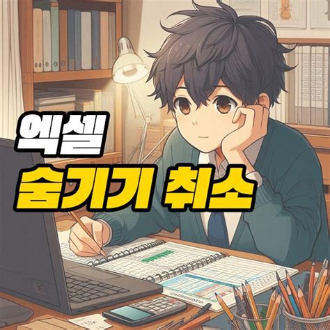 엑셀 숨기기 취소 안 됨 해결 및 단축키 간단해요 네이버 블로그