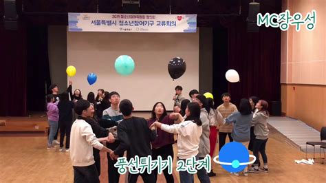단체풍선튀기기 단체게임 레크레이션 게임 청소년레크레이션 중학생레크레이션 고등학생레크레이션 레크레이션강사 Mc장우성 Youtube