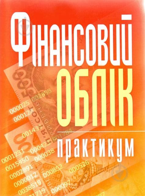 ᐉ Книга «Фінансовий облік практикум Навчальний посібник рекомендовано МОН України 978 617 673