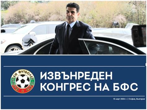 ОЩЕ НА ПЪРВИЯ ТУР БФС има нов президент Гонзо спечели дуела с Бербатов Информационна