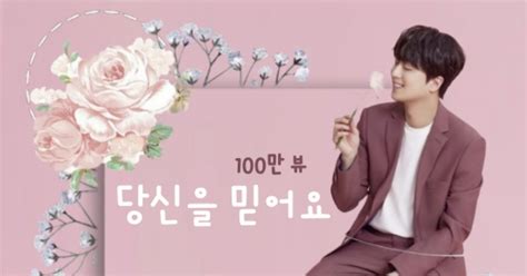 찬또배기 이찬원 당신을 믿어요 100만 스트리밍 돌파