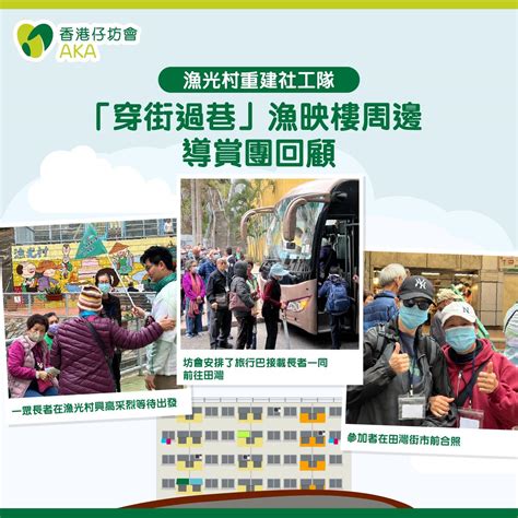 香港仔坊會 Aka 【aka活動｜🏞️漁光村重建社工隊 「穿街過巷」漁映樓周邊導賞🔎👀】 Facebook