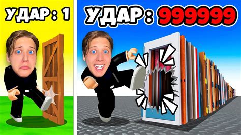 САМЫЙ СИЛЬНЫЙ УДАР В МИРЕ ВЫБИВАНИЕ ДВЕРЕЙ В РОБЛОКС Youtube