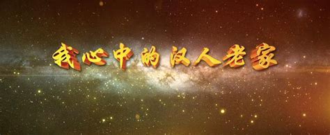 這裏最陝亮漢中城市形象宣傳片我心中的漢人老家 每日頭條