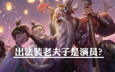 王者荣耀：s20老夫子出法术装备被说是演员？网友：版本看的少 知乎