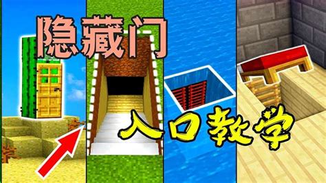 我的世界:炫酷的隐藏门入口技巧,学会了你就是大神!游戏沙盒类好看视频 我的世界:炫酷的隐藏门入口技巧,学会了你就是大神!游戏沙盒类好看视频