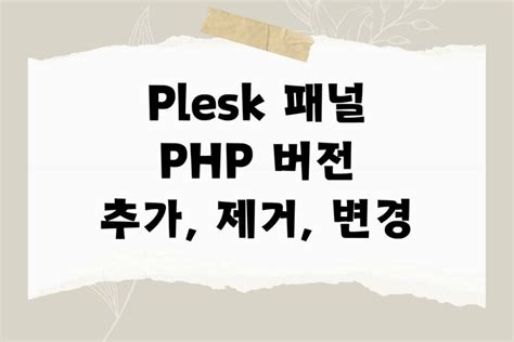 PleskパネルでPHPバージョンを追加削除変更する方法 WordPress 情報パッケージ