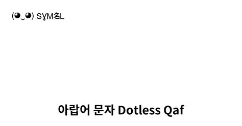 ٯ 아랍어 문자 Dotless Qaf 유니코드 번호 U 066f 📖 기호의 의미 알아보기 복사 And 📋 붙여넣기