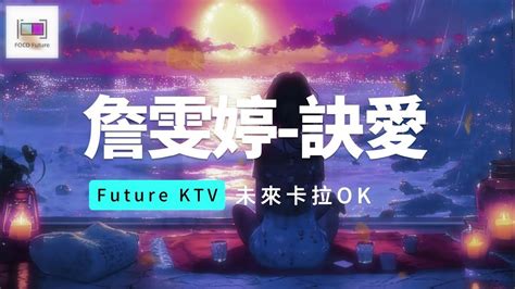 詹雯婷faye【訣愛】 原版音樂歌手領唱 無損音質詞曲同步 感傷抒情愛情分手離別悲傷氣氛ktv歌曲 動態歌詞 蒼蘭訣電視劇燃愛主題曲