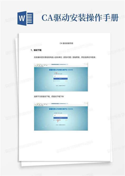 Ca驱动安装操作手册word模板下载 编号lyewoyde 熊猫办公