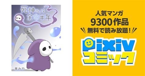 死神さんは余命半年 Pixivコミック