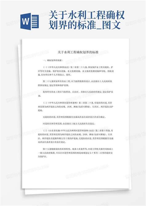 关于水利工程确权划界的标准 图文Word模板下载 编号lykevamn 熊猫办公