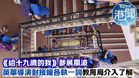 給十九歲的我︱英華導演對授權各執一詞 教育局介入了解