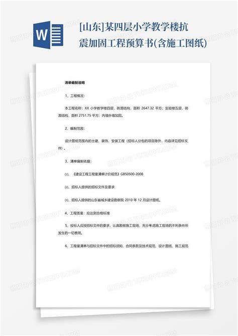 山东 某四层小学教学楼抗震加固工程预算书含施工图纸word模板下载编号qwnryojz熊猫办公