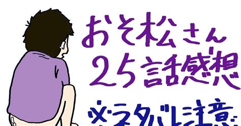 Bl松 おそ松さん25話ネタバレ感想 ホトリのイラスト Pixiv