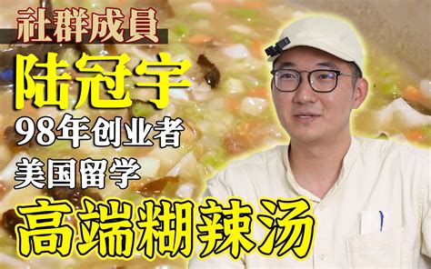 98年海归小伙儿回西安做高端胡辣汤店 哔哩哔哩