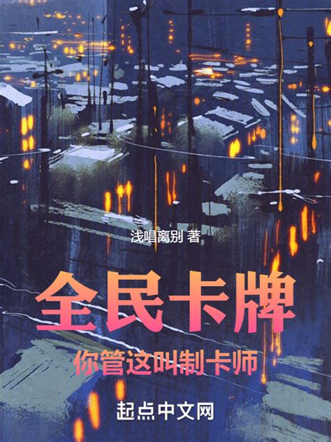 全民卡牌你管这叫制卡师小说在线阅读 首发起点中文网