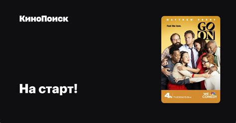 На старт сериал 1 сезон КиноПоиск
