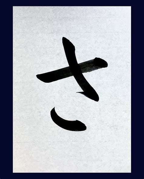 【書道】ひらがな「さ」の書き方とコツ＆手本動画（毛筆・大筆・楷書）｜松本松栄堂 書道教室