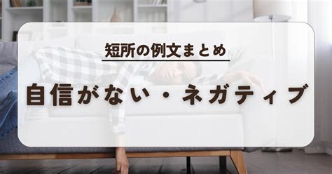 【例文まとめ】短所は「人目が気になりすぎる・他人の目を気にする」の応答集｜言い換え例・よくある長所も！履歴書、面接対策に 志望動機com