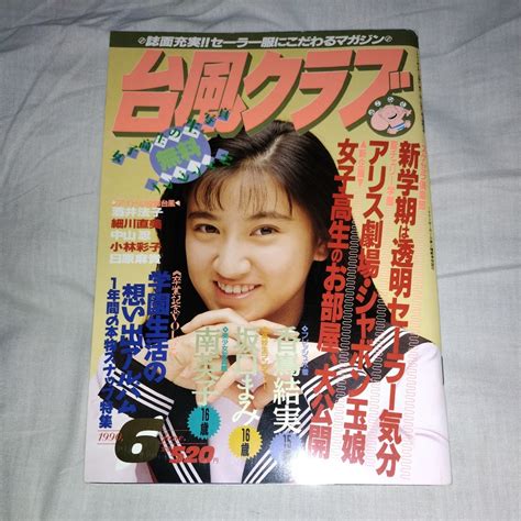 【台風クラブ 1990年6月号 Az97】の商品情報｜アダルトカテゴリ｜エロカテ Com